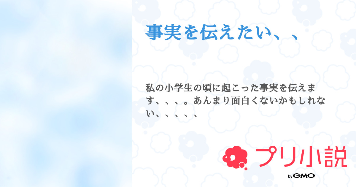 事実を伝えたい、、 全4話 【連載中】（rua🫧🏹͙さんの夢小説） 無料スマホ夢小説ならプリ小説 Bygmo